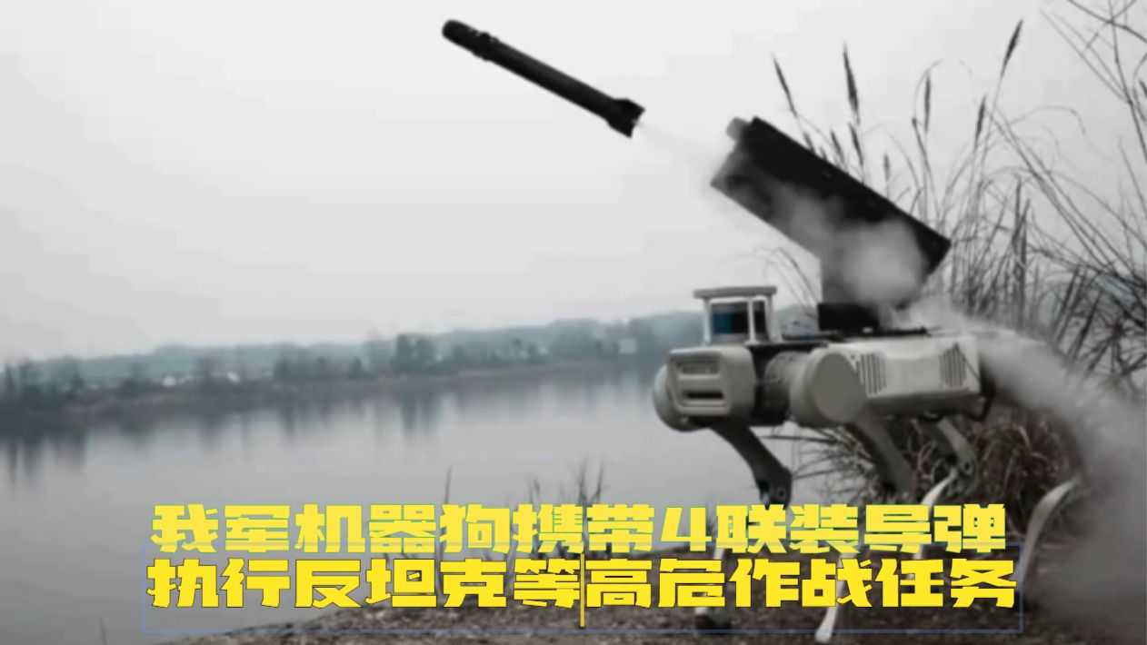 机器狗能携带导弹,执行反坦克等高危任务,或将改写地面作战模式