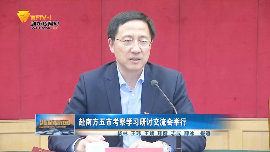 潍坊市赴南方五市考察学习研讨交流会举行
