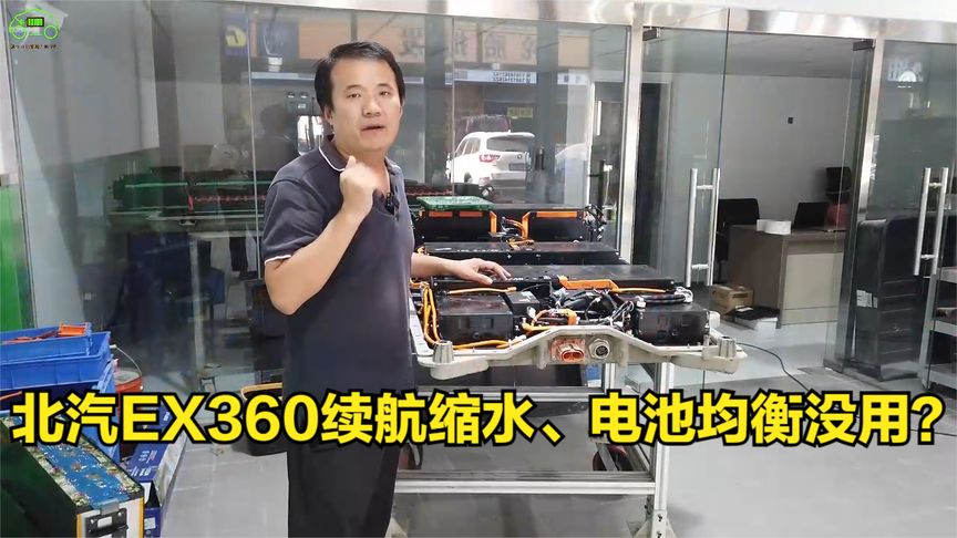 北汽EX360新能源续航缩水、电池做均衡有没有用?—电动汽车维修