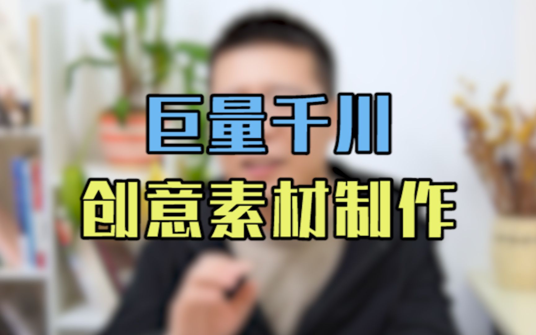 快上车!这几个巨量千川爆量素材,等你来学!