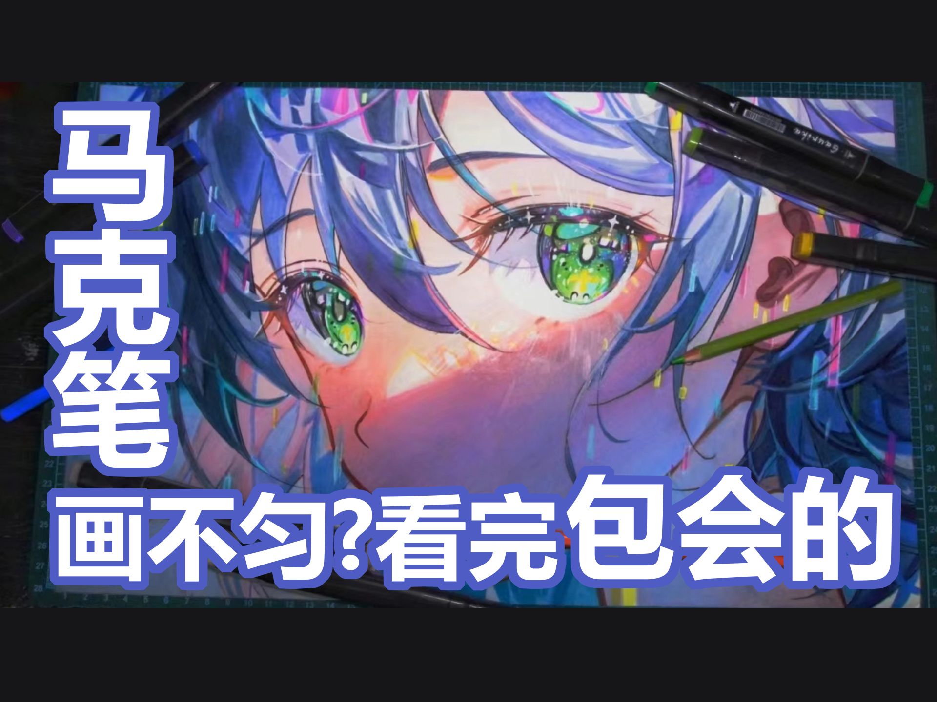 ...级马克笔绘画技法大放送!小白入门必备学会下笔就像呼吸一样简单