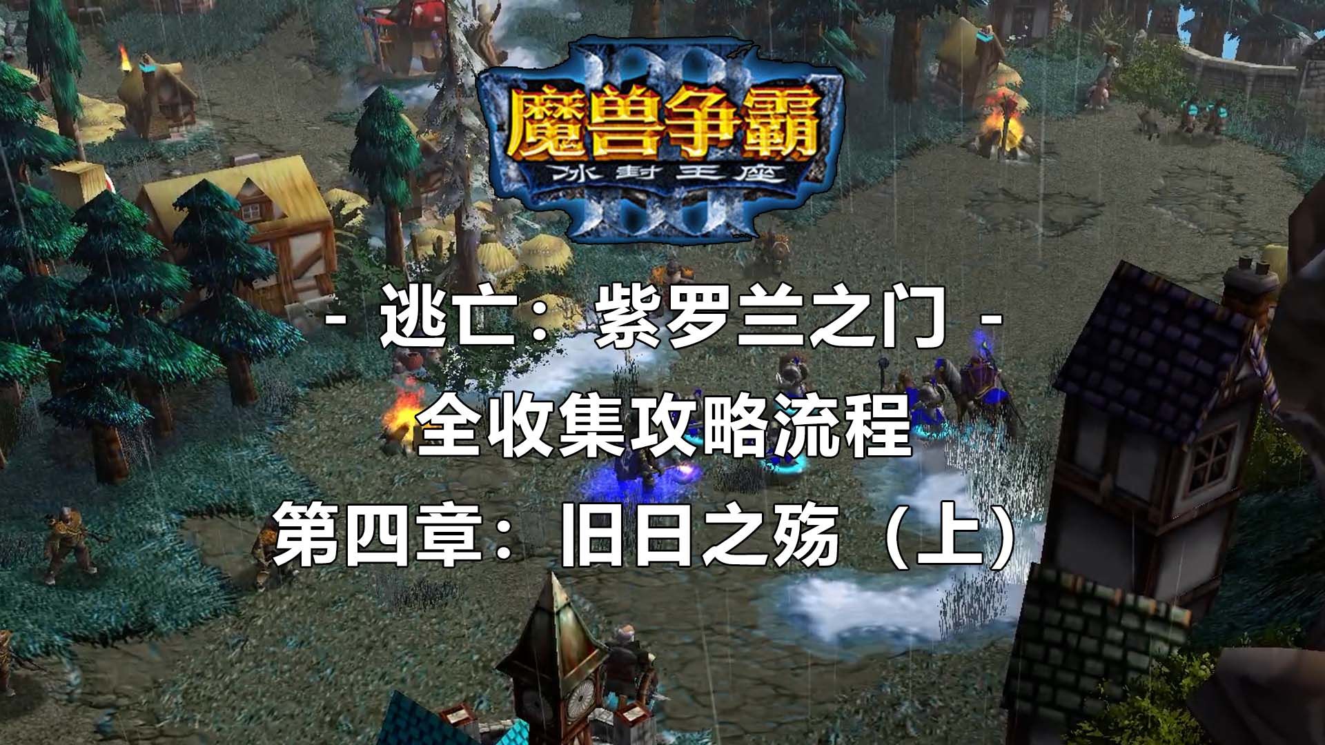 【魔兽战役-逃亡:紫罗兰之门】全收集攻略流程 第四章:旧日之殇(上)