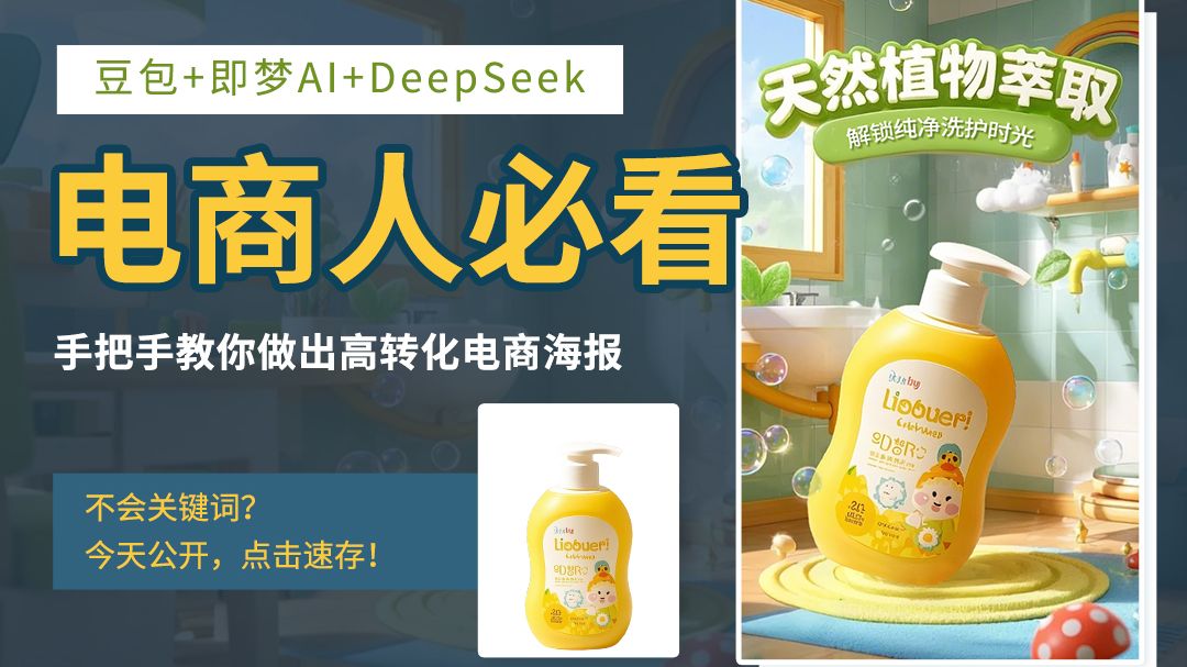 ...即梦ai+deepseek快速制作电商海报,电商人必看,沐浴露促销海报教程,...