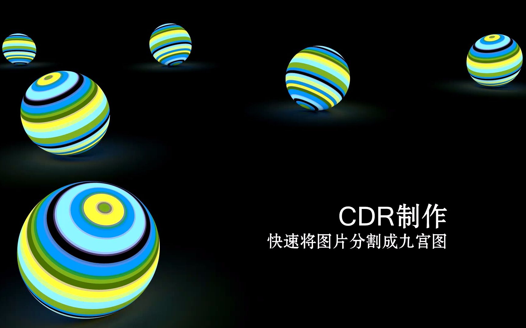 ...展示】一刀下去,cdr快速将图片切割成九宫图,十二,二十四宫照切不误