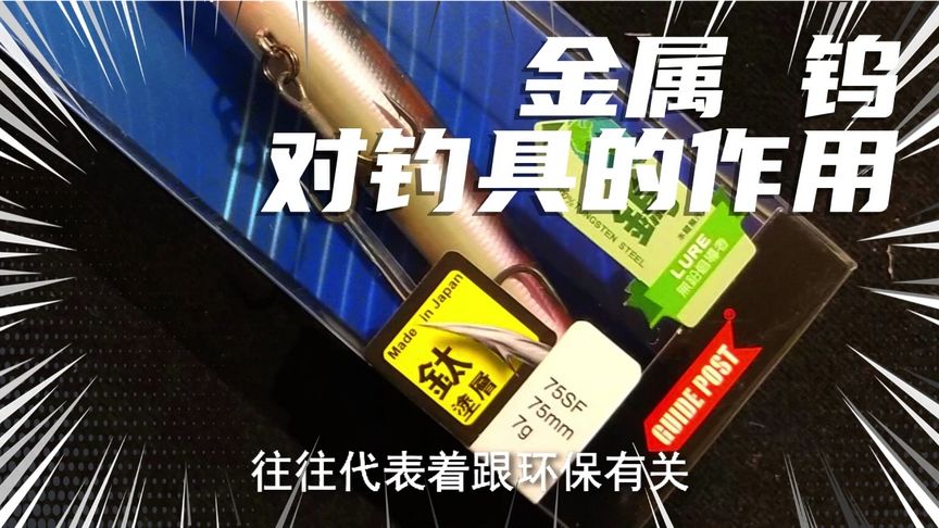 金属钨作用在渔具有什么奇效?为什么这种看似完美的材料难以推广