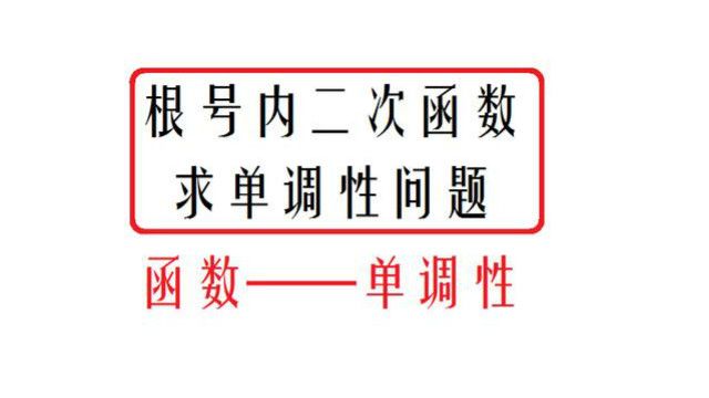 函数——单调性!根号内二次函数求单调性问题