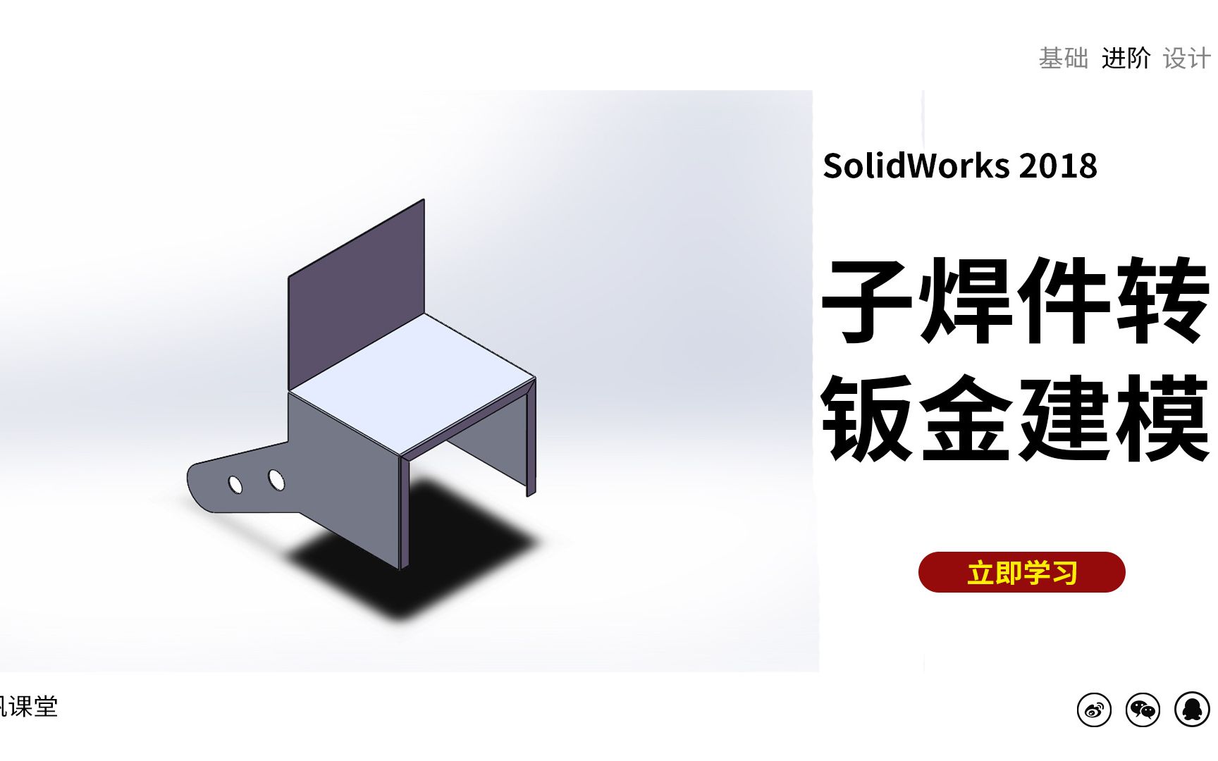 SolidWorks2018教程案例-子焊件转钣金建模