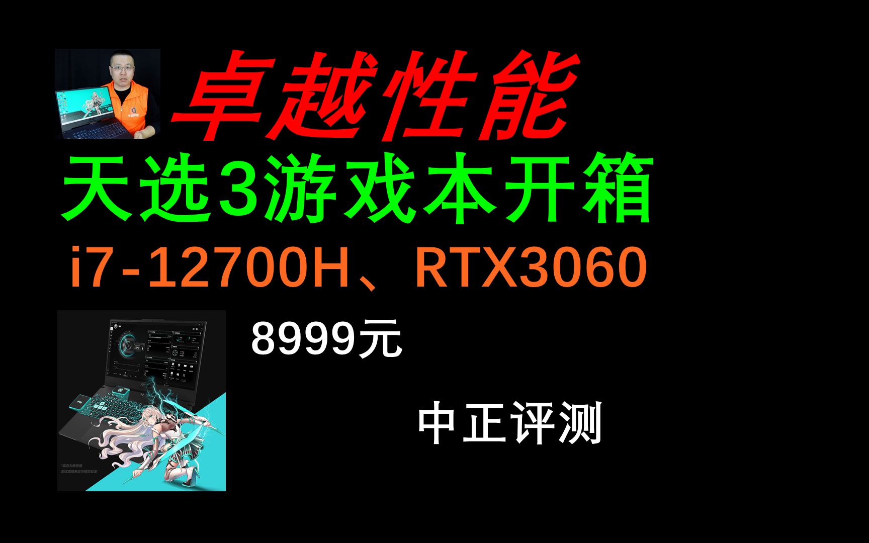 中正评测:全面进步,天选3游戏本开箱,i7-12700H、RTX3060
