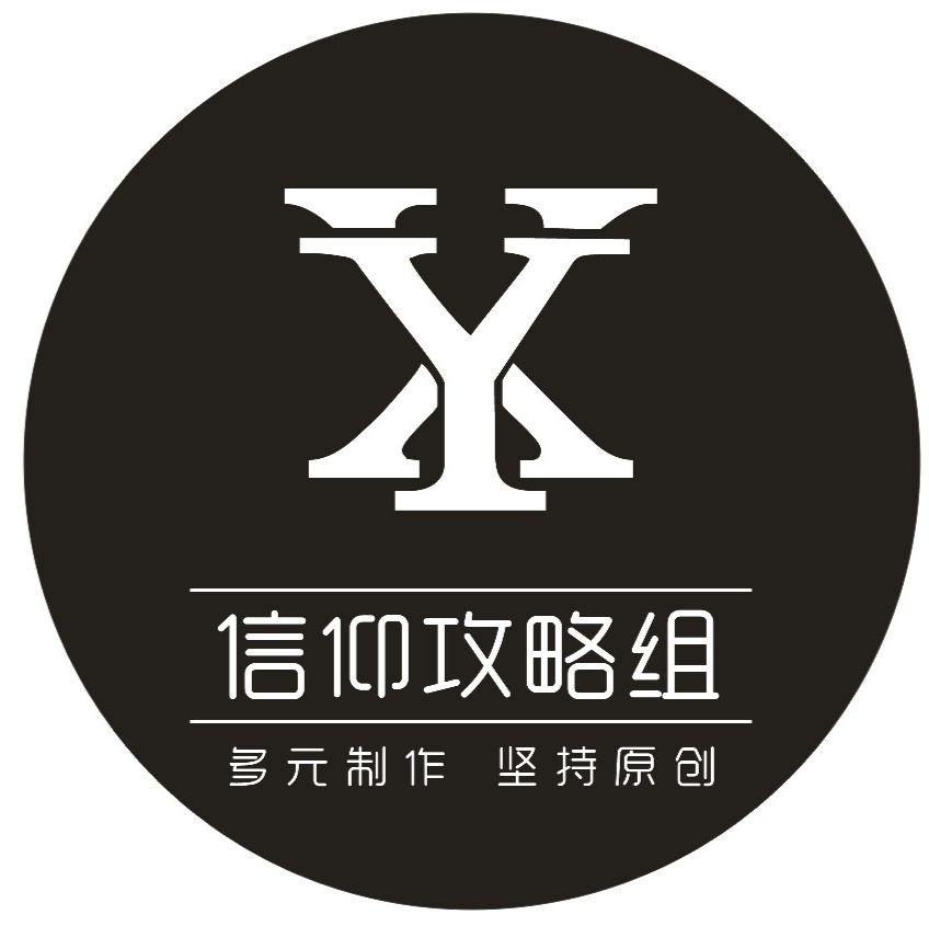 信仰攻略组 