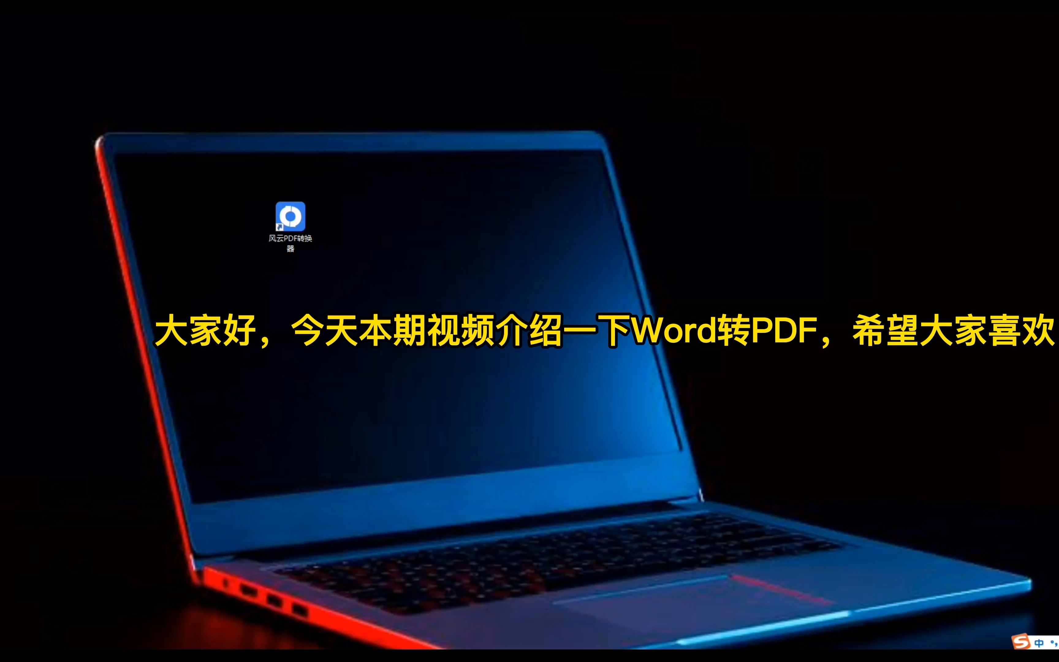 Word转PDF小技巧