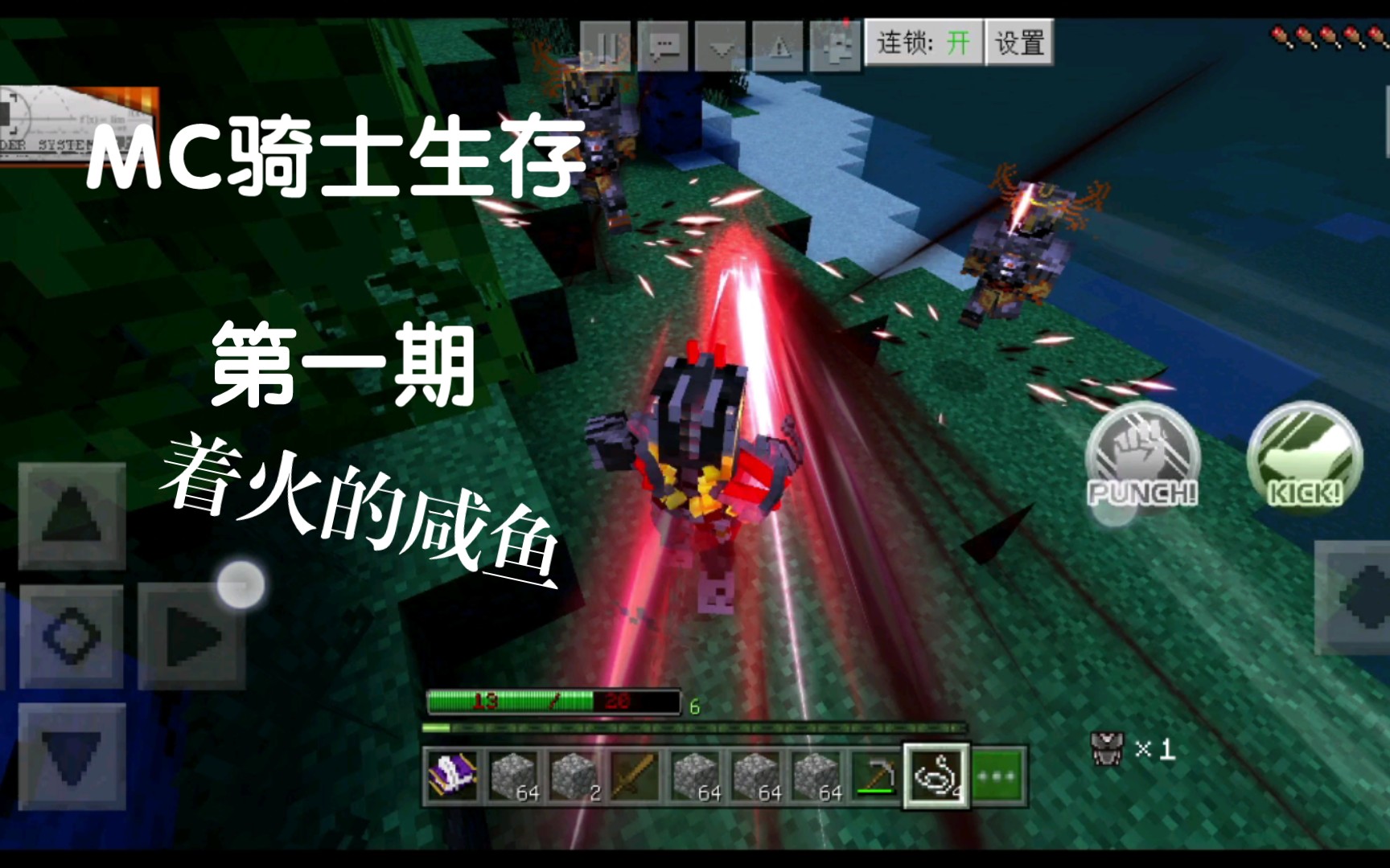 (着火的咸鱼)【我的世界假面骑士模组生存1】起始的战斗