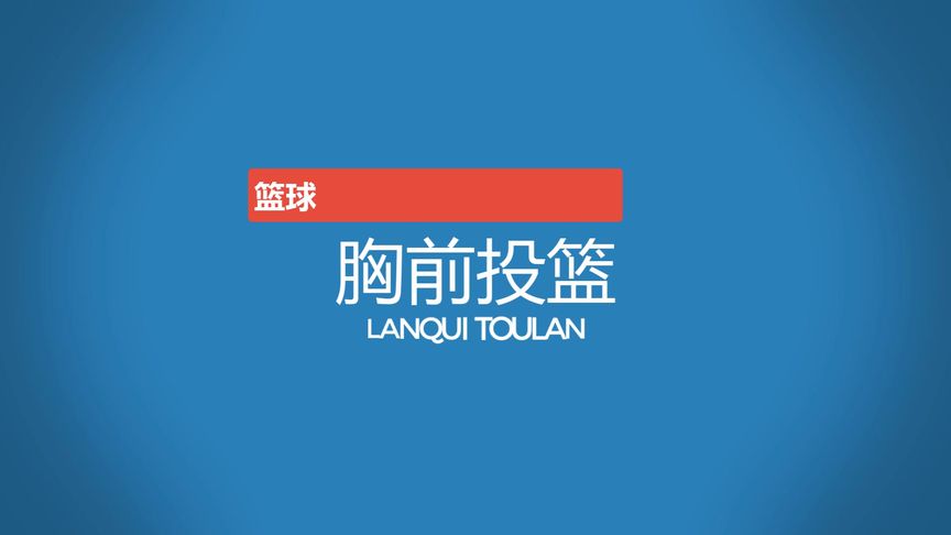 双手胸前投篮的技巧