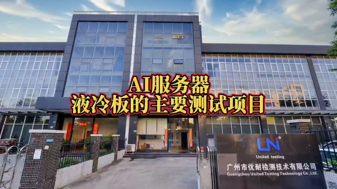 AI服务器液冷板的主要测试项目#液冷板#液冷管#热管理#液冷技术#...