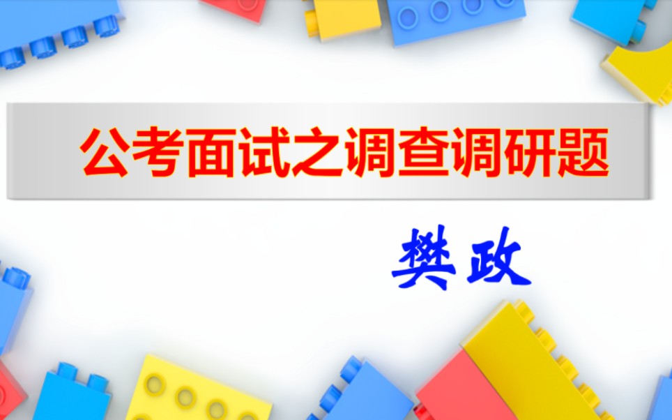 公考面试之调查调研题