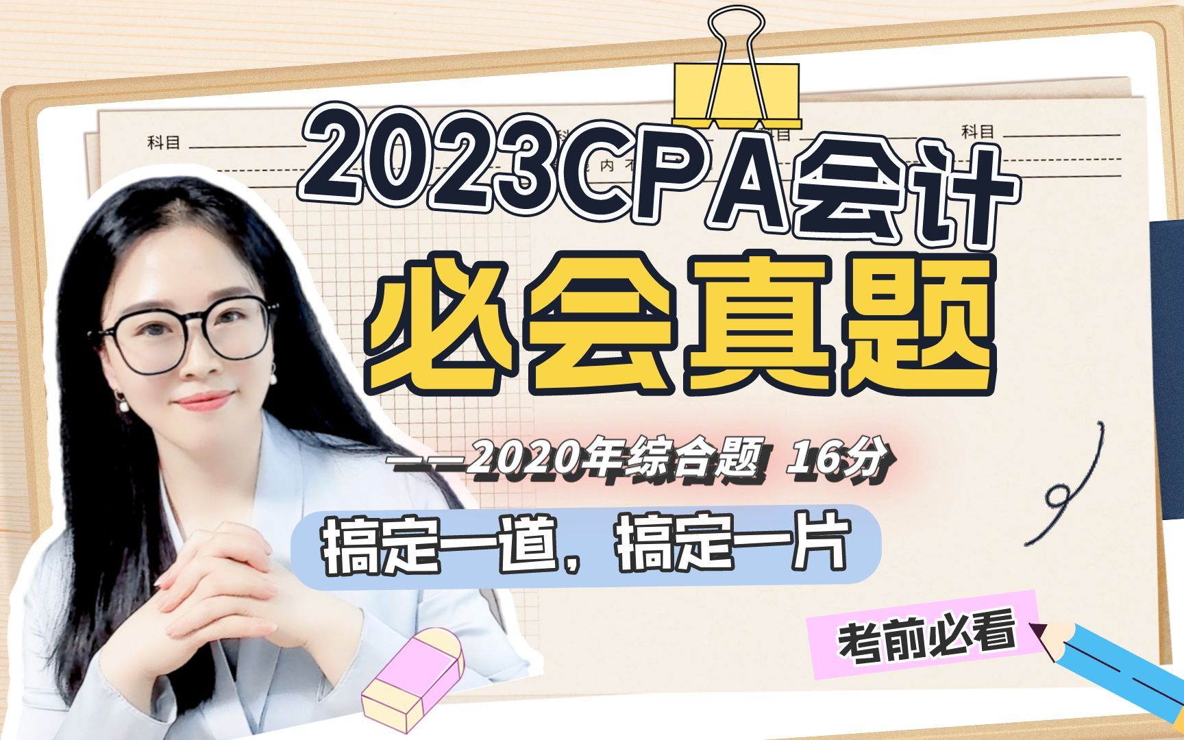 【23年CPA会计-必做真题】:2020年综合题 | 16分 | 冯琴冯老板