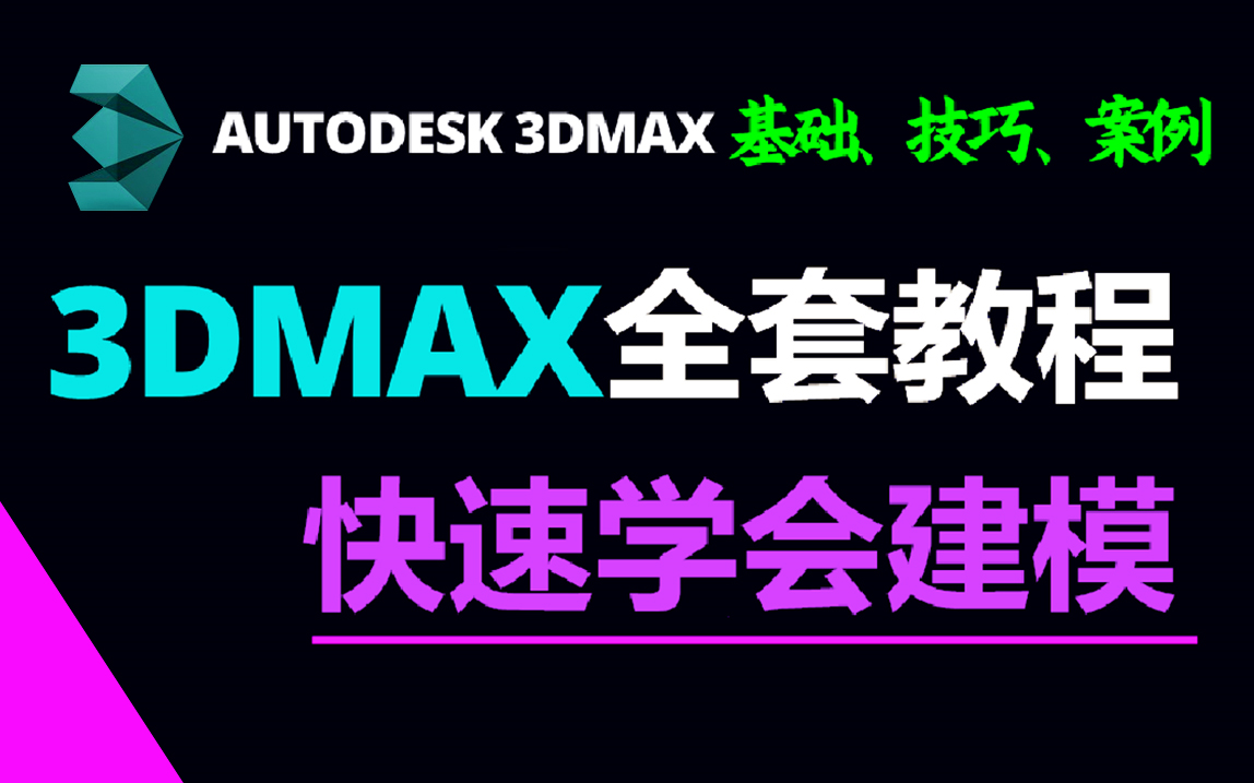 【3DMAX全套教程】3dmax零基础入门到精通教学,3dmax教程全套,3d...