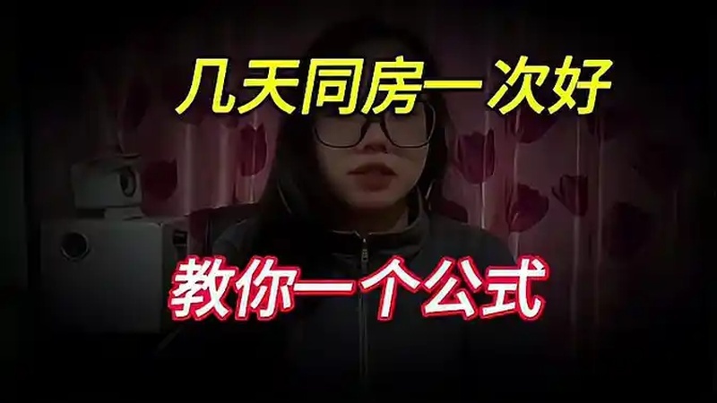 几天同房一次最好夫妻“同房次数”多少为好一个公式来告诉你