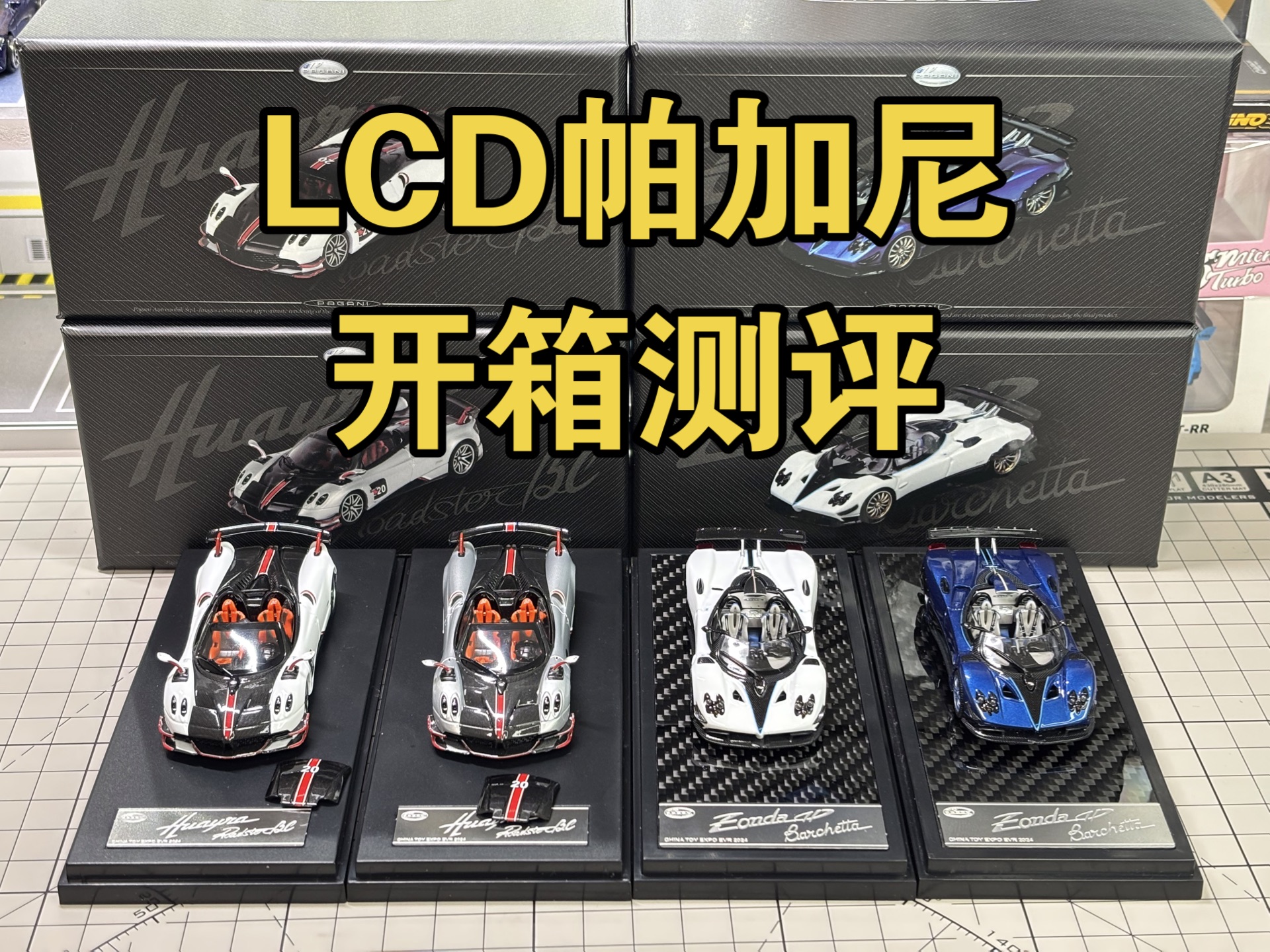 ...一口气开箱四台LCD帕加尼Zonda HP 花雅Huayra BC 小比例车模!