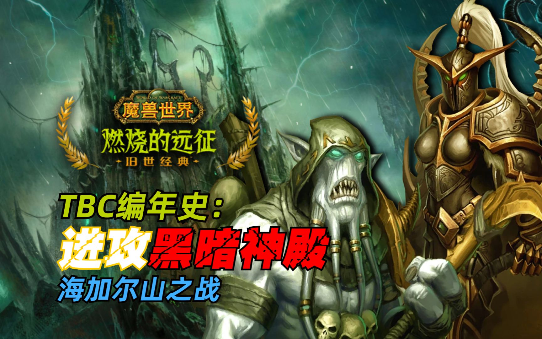 ...的密谋:黑暗神殿开门任务,时光之穴海加尔山之战! | 《TBC编年史》
