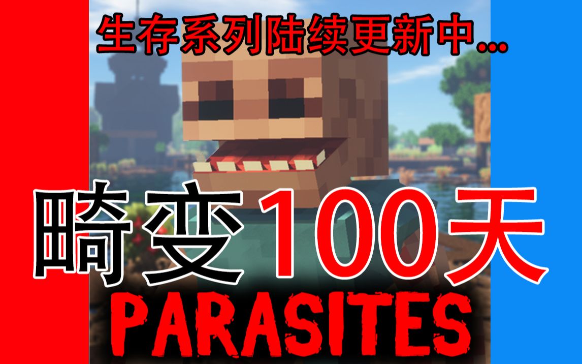 【畸变100天】寄生虫模组硬核生存100天!全系列陆续更新中