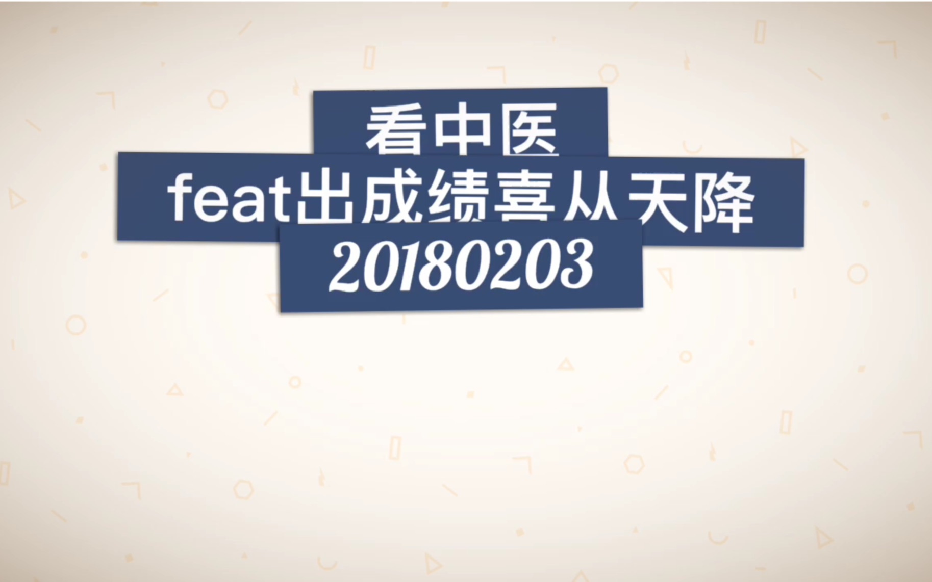 2018-02-03看中医+出成绩(脸过敏了T T)