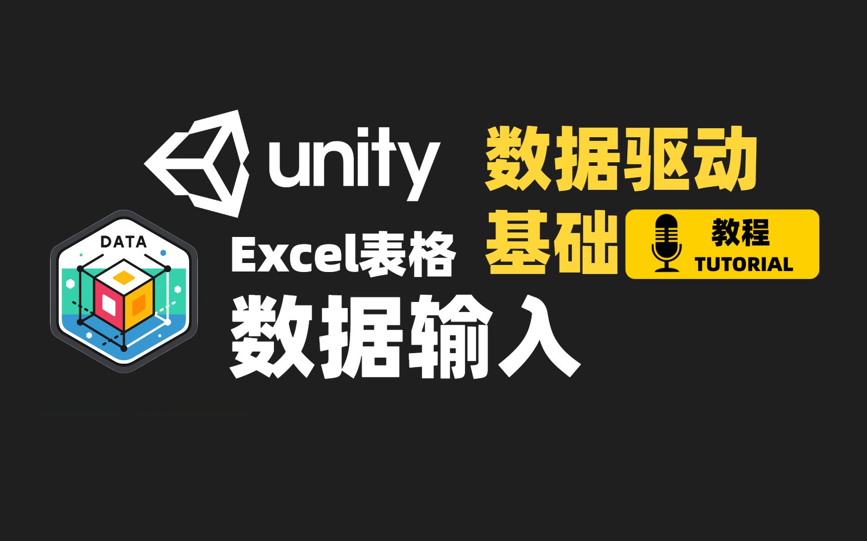 [Unity] 使用Excel等制表工具简化数据输入 | 数据驱动基础教程 Part 4 | ...