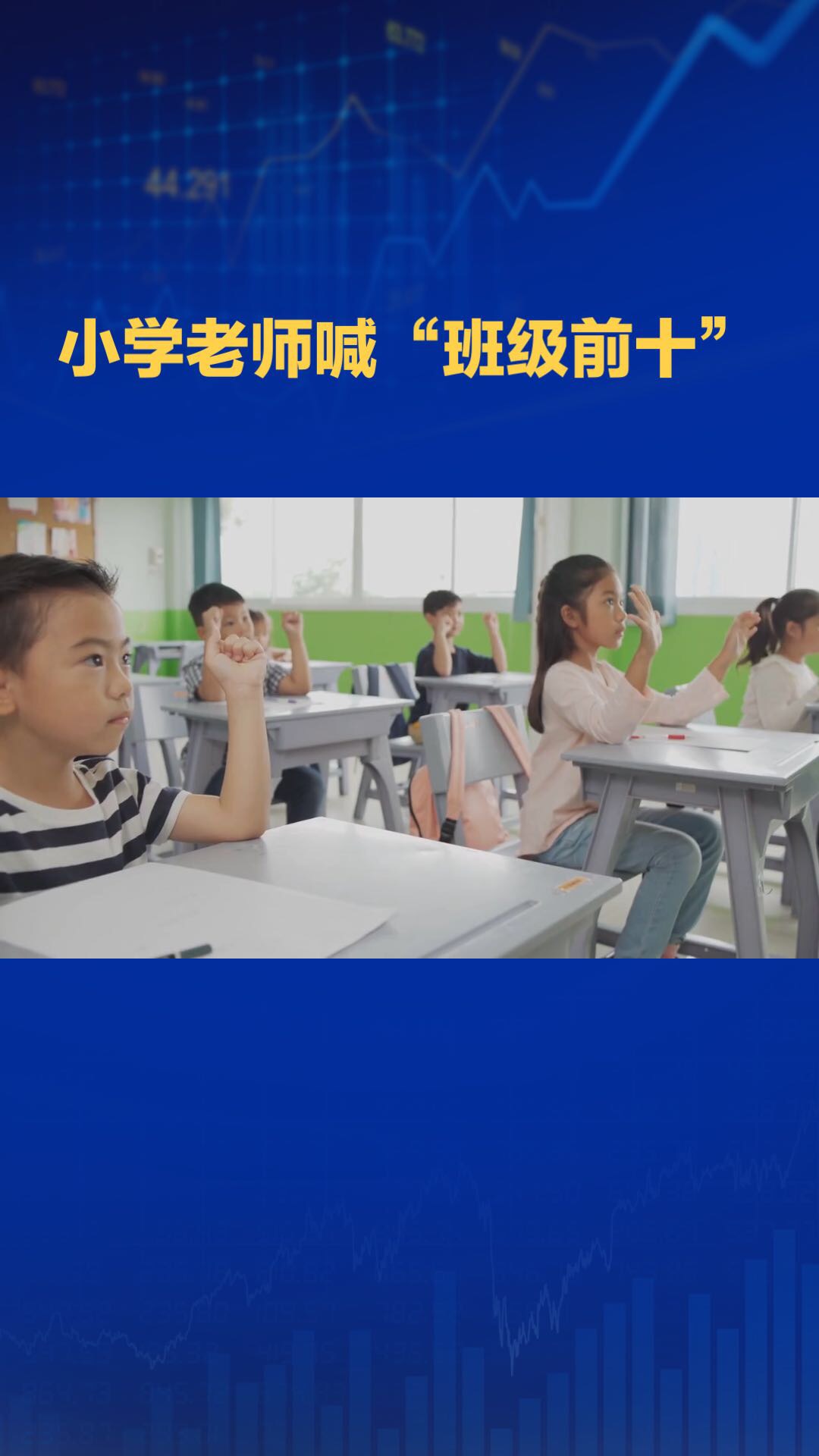 温州小学课堂奇景:后排学霸齐站起,老师好,同学你好