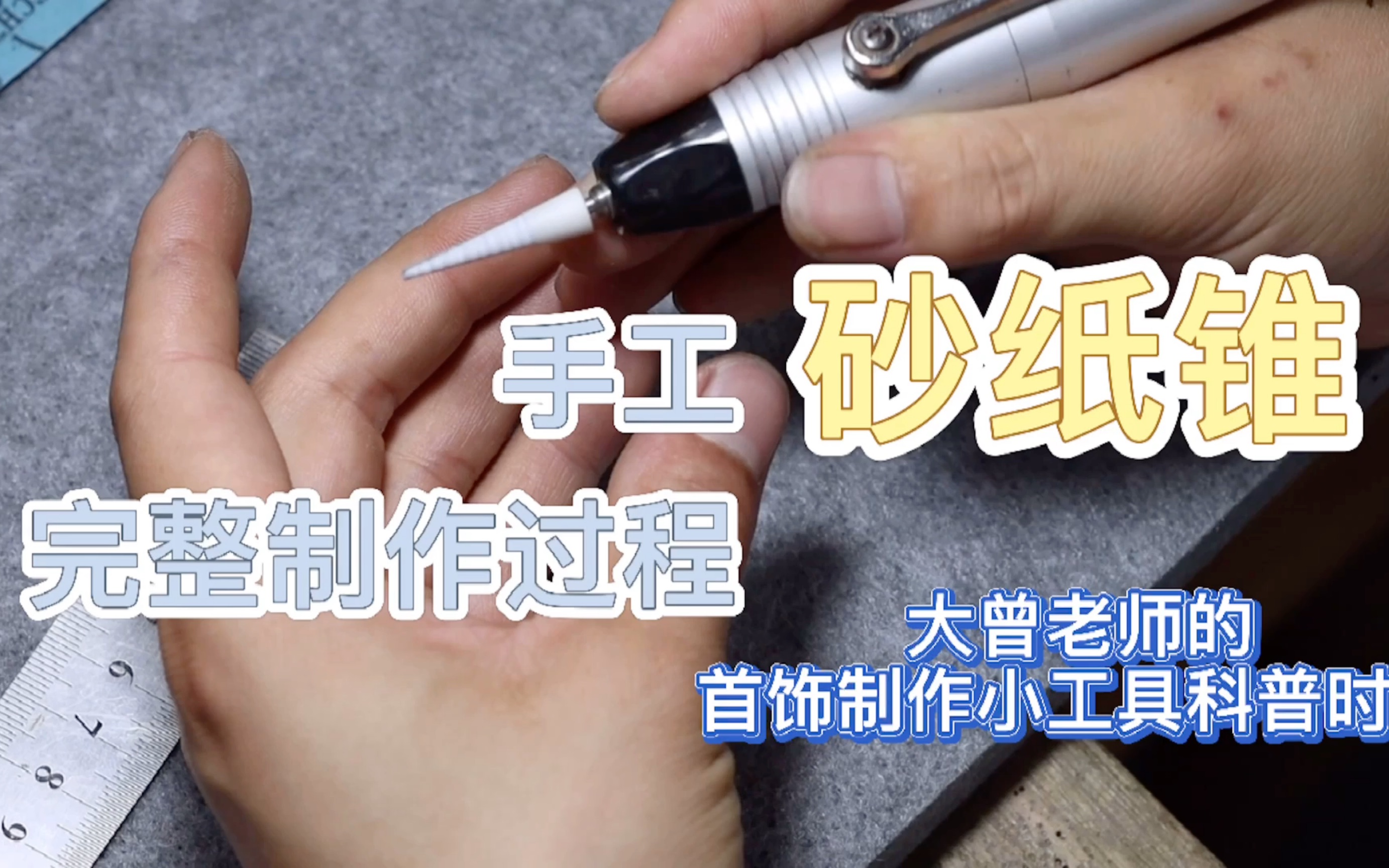 珠宝首饰小工具——手工砂纸锥制作过程