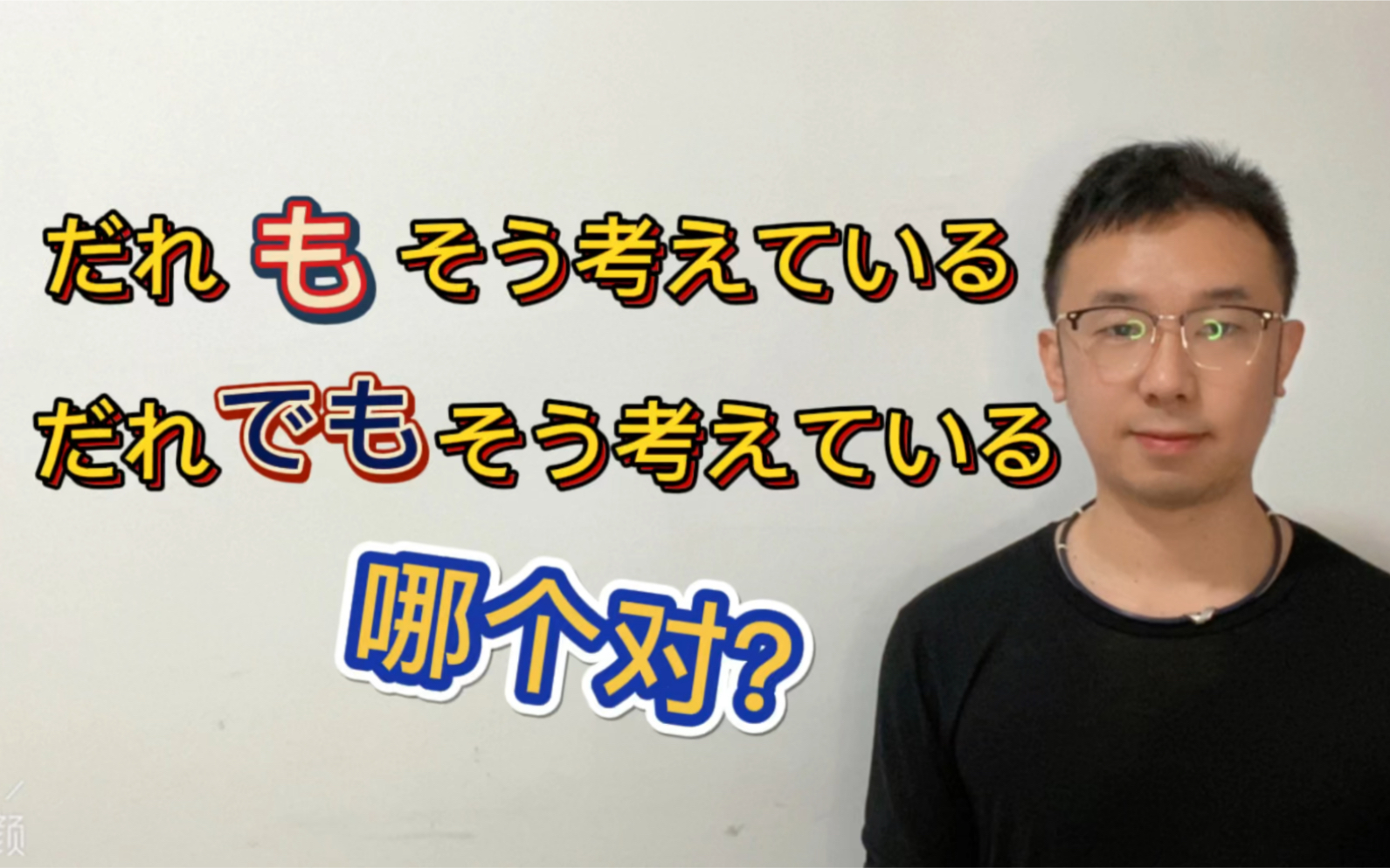 「疑问词+も」「疑问词+でも」怎么区分 ?