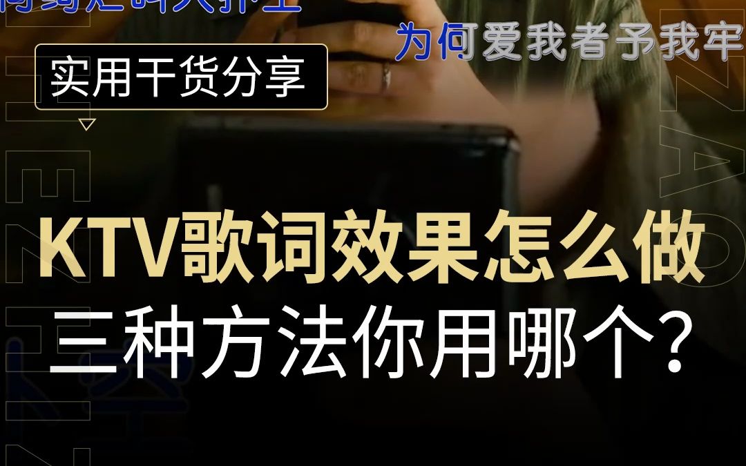 KTV歌词效果怎么做?超简单的KTV歌词字幕教程,快做出专属于你的MV...