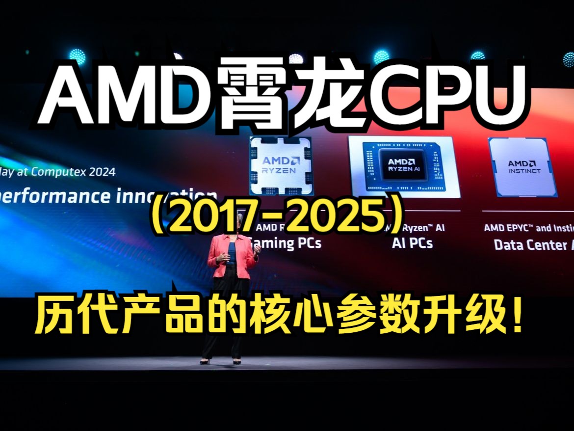 AMD yes!盘点历代AMD霄龙CPU的核心参数变化!