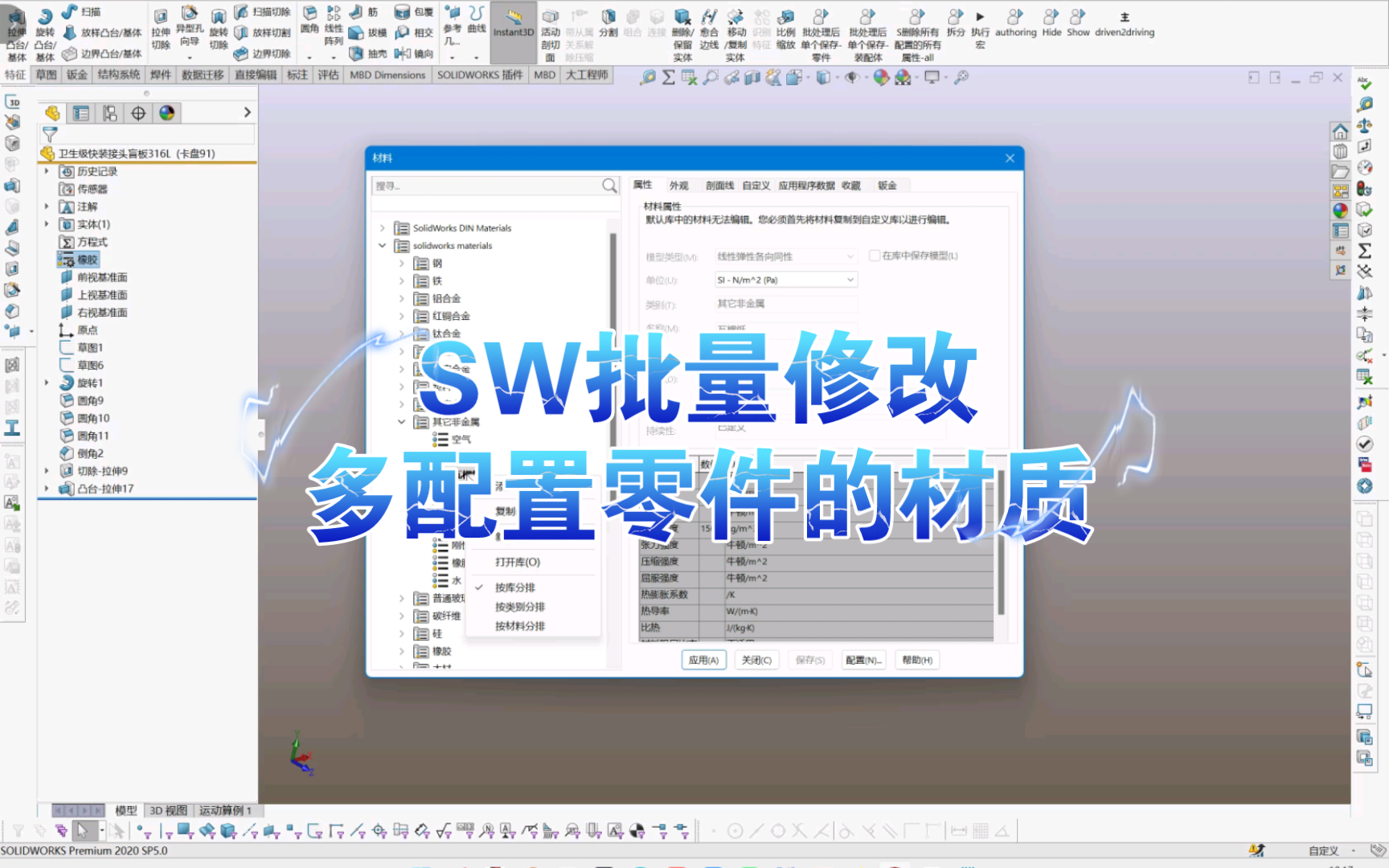 solidworks批量修改多配置零件的材质