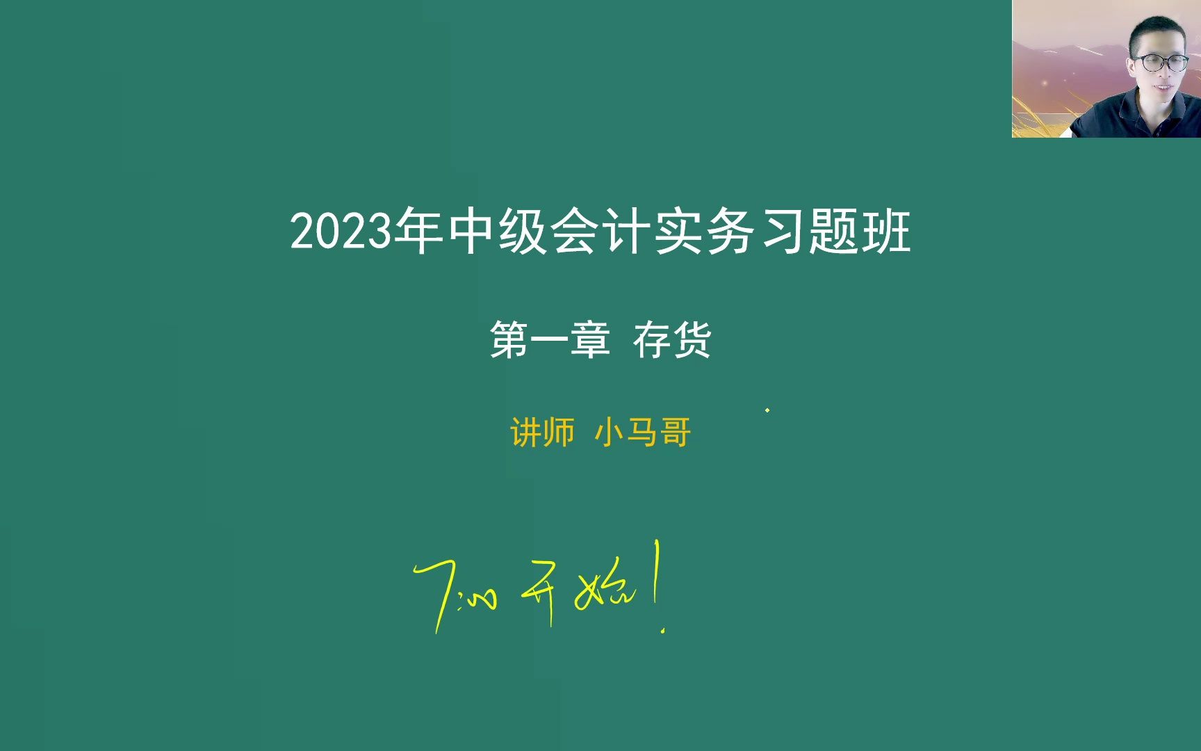 01-2023年中级会计实务习题班:第1章 存货