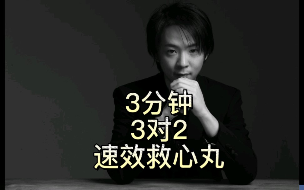 3分钟3对2速效救心丸