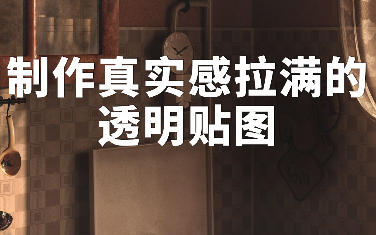 制作透明贴图效率慢,不真实?