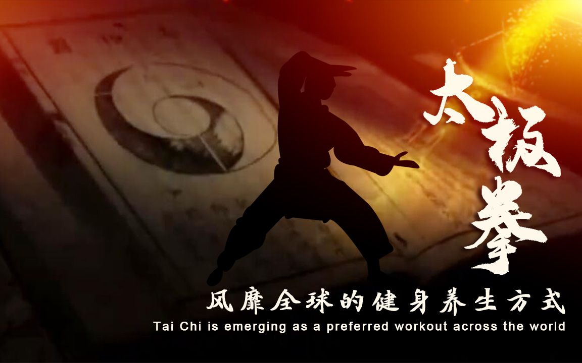 外国人为什么热衷中国太极拳?