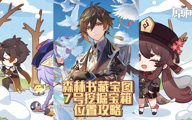 【原神】森林书藏宝图7号挖掘宝箱位置攻略