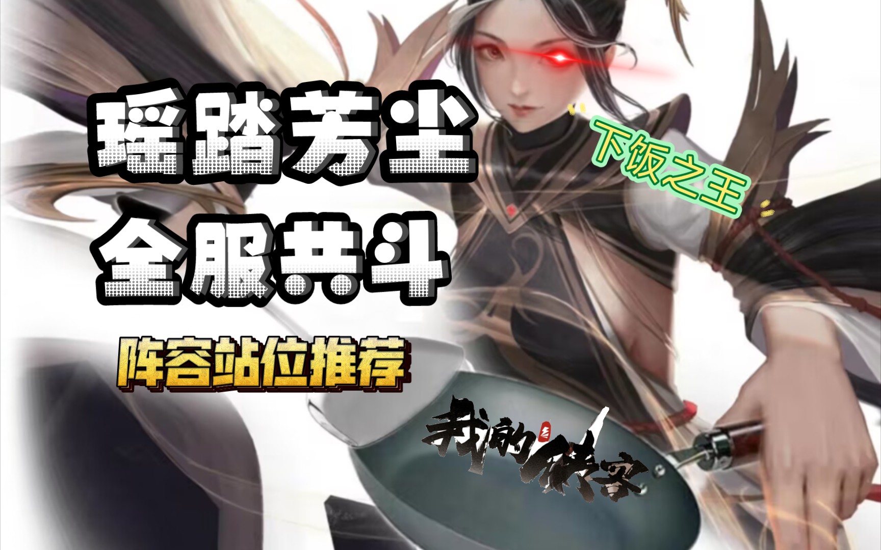 【我的侠客】瑶踏芳尘全服共斗无白发江南道站位打法
