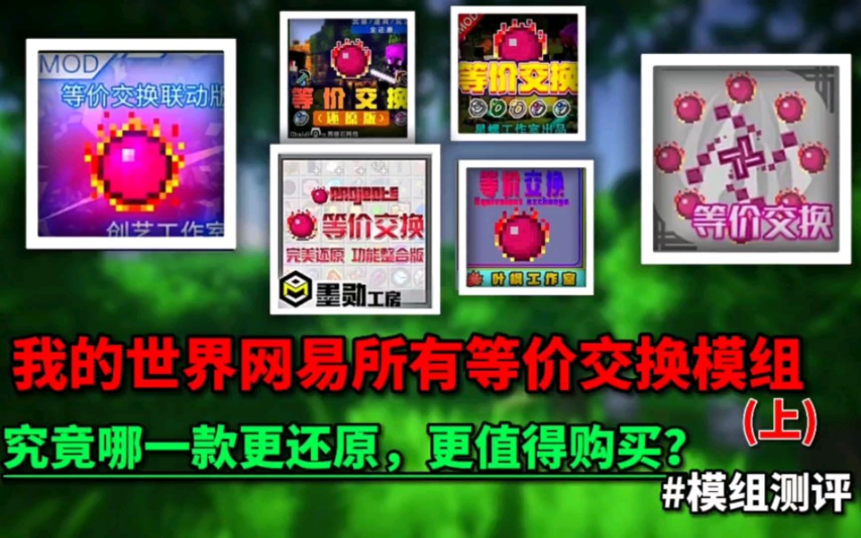 我的世界模组测评第30期:网易所有等价交换模组,哪一款更还原,更值得...
