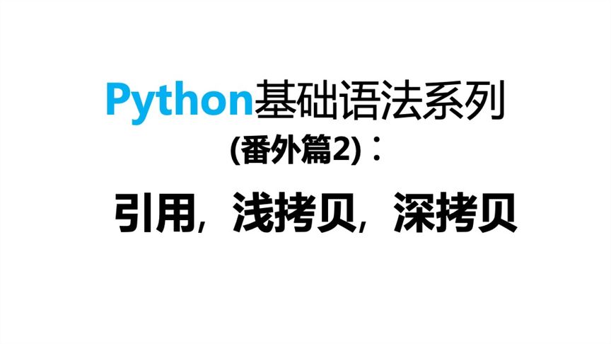 Python基础语法:引用、浅拷贝和深拷贝