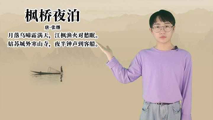 张继《枫桥夜泊》讲解