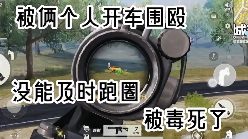 荒野行动,看我一个人开车来围殴,被我反杀,结果跑毒被毒死了!