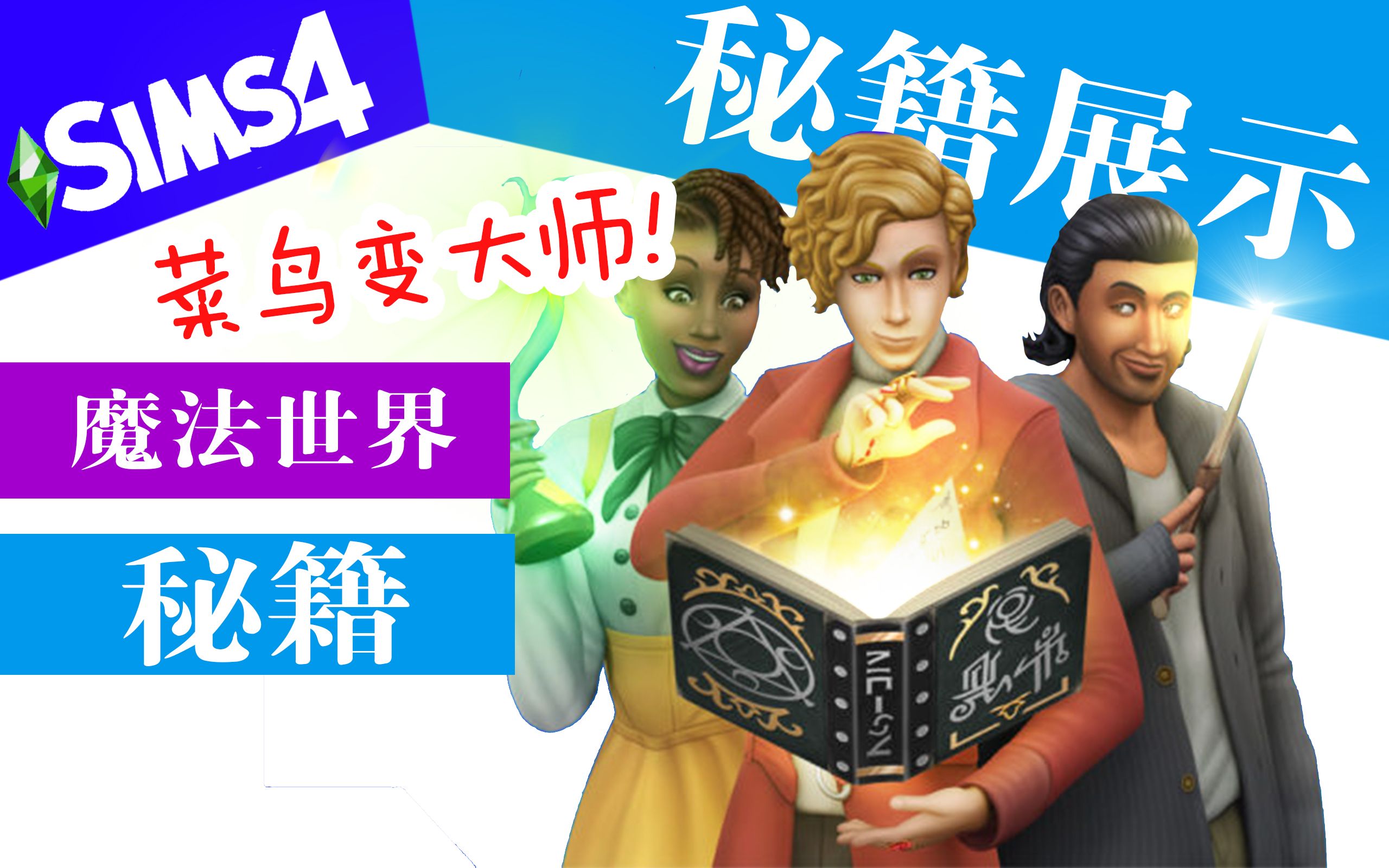 【模拟人生4】秘籍大全!立刻升级、血脉、全魔法、奖励特征、药水!