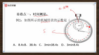 9易错题 时间测量 学会如何看机械停表