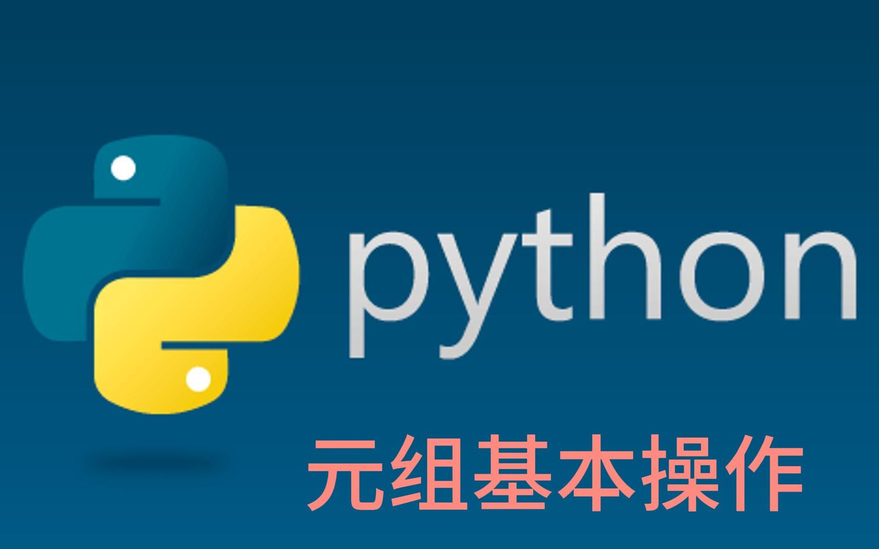 01_Python基础_元组的基本操作
