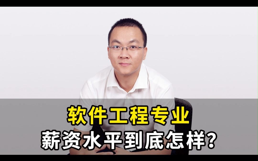 【专业就业】第五集:软件工程专业薪资水平如何?