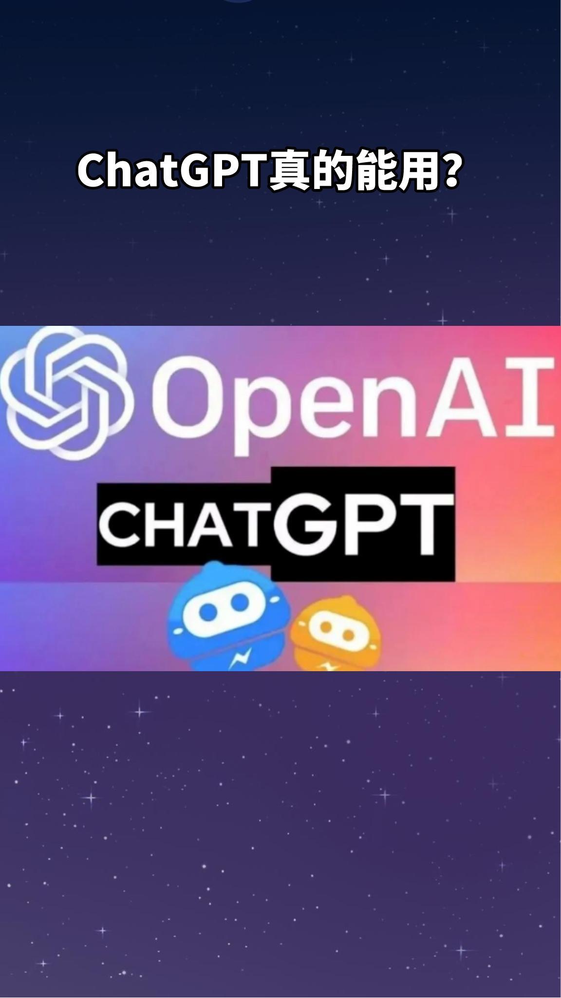 ChatGPT真的能用?