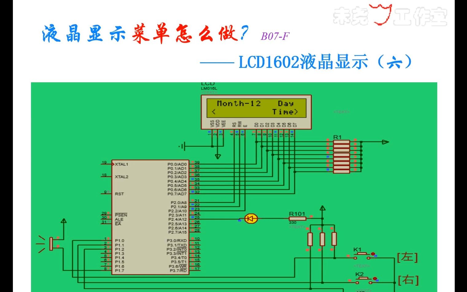 液晶显示"菜单"怎么做?——LCD1602液晶显示(六)B07F