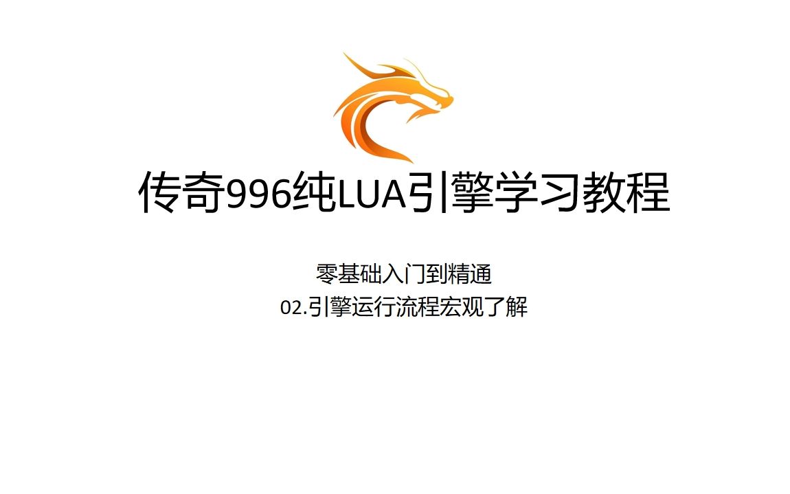 996传奇纯LUA引擎零基础入门到精通-02.引擎宏观流程了解