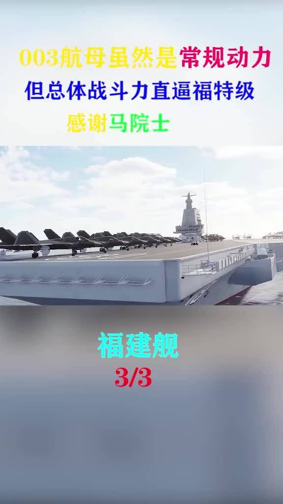 003号航母虽然是常规动力,但整体战斗力并不比福特级逊色!